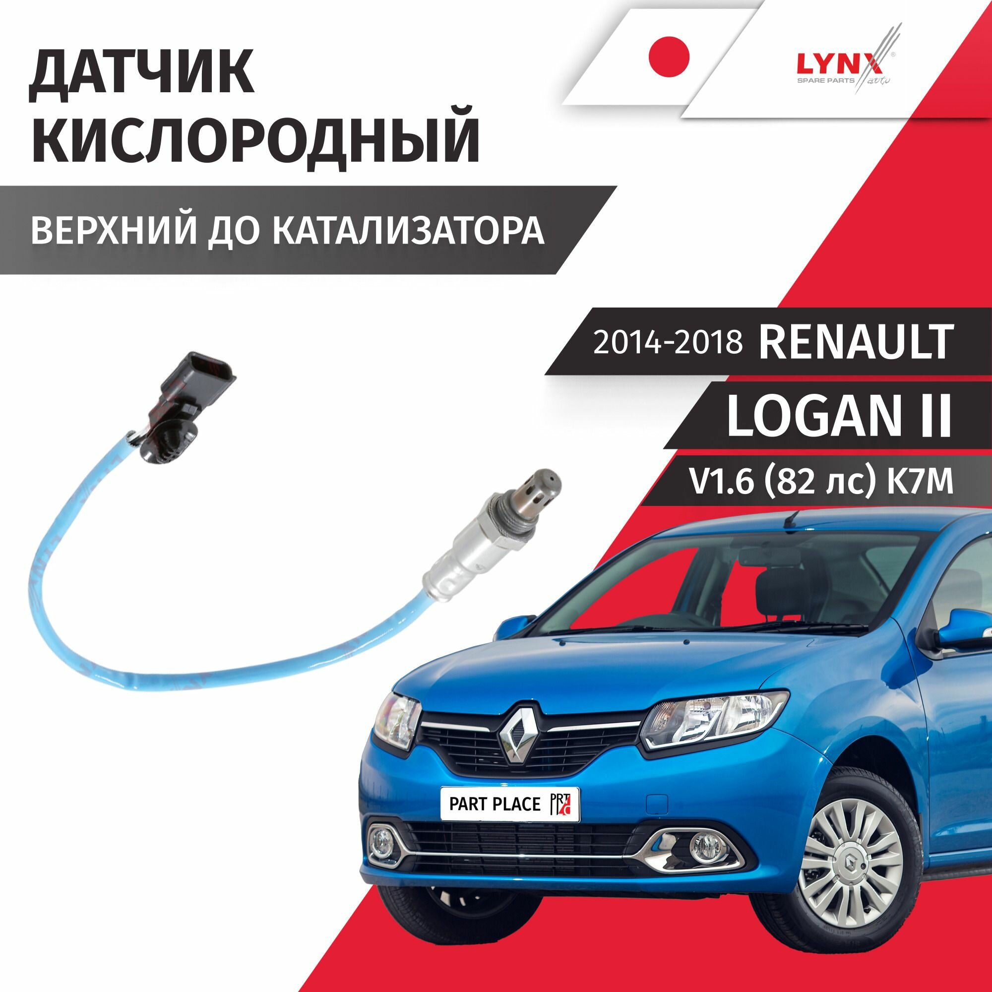 Датчик кислородный верхний до катализатора Renault Logan (2) L8 V1.6 82лс K7M 2014 - 2018, 1 шт LYNXauto