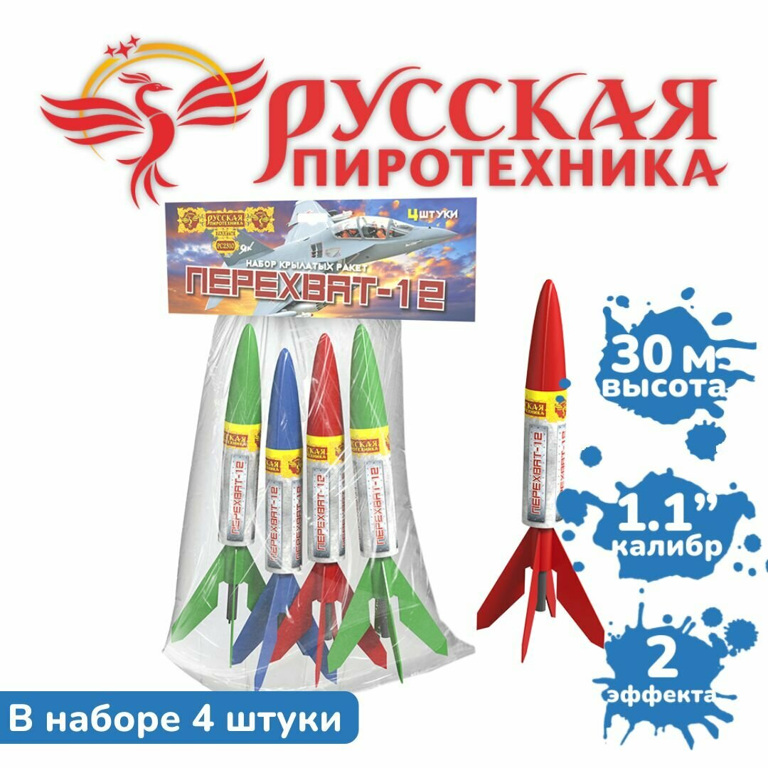 Ракеты "Перехват-12" (высота 30 метров, калибр 1,1", в наборе 4 штуки) Русская пиротехника