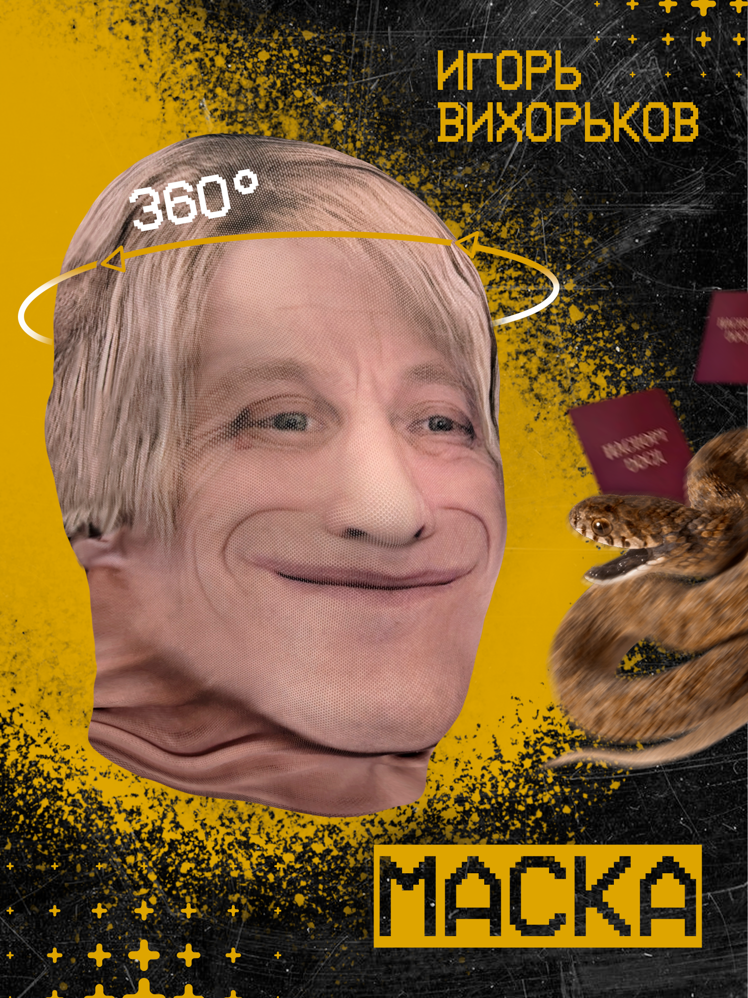 Карнавальная тканевая маска на лицо Игорь Вихорьков