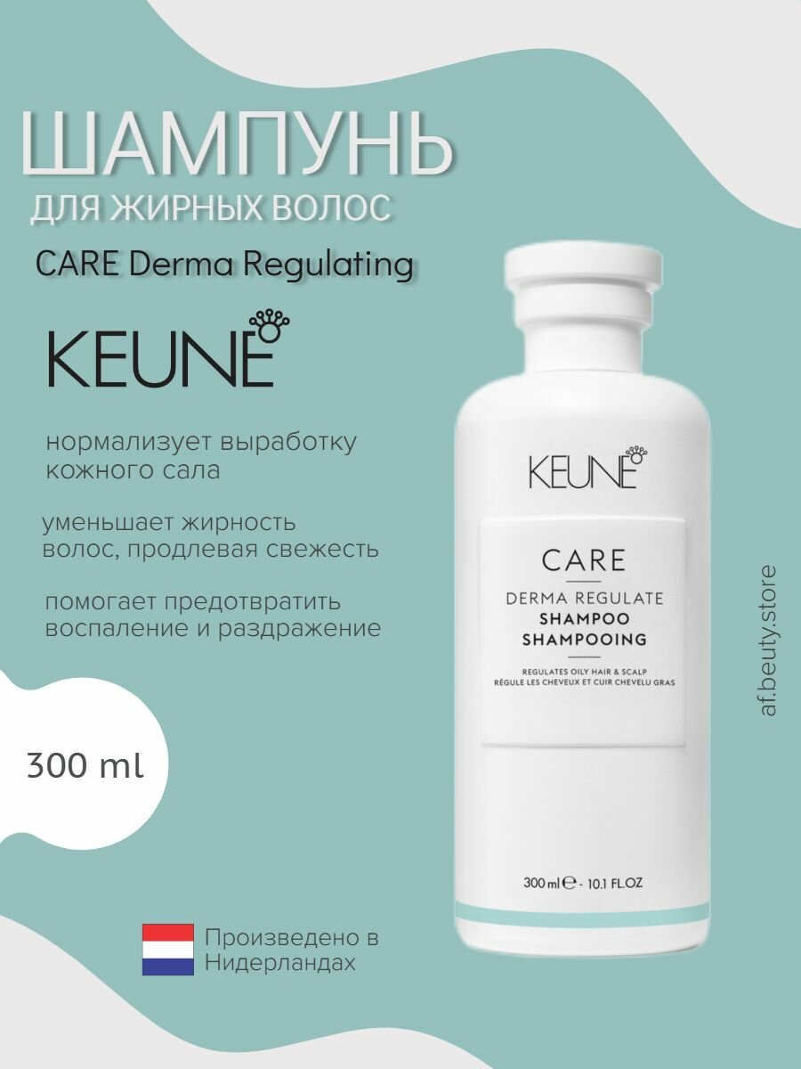 Keune CARE Derma Regulate Shampoo - Шампунь себорегулирующий 300 мл