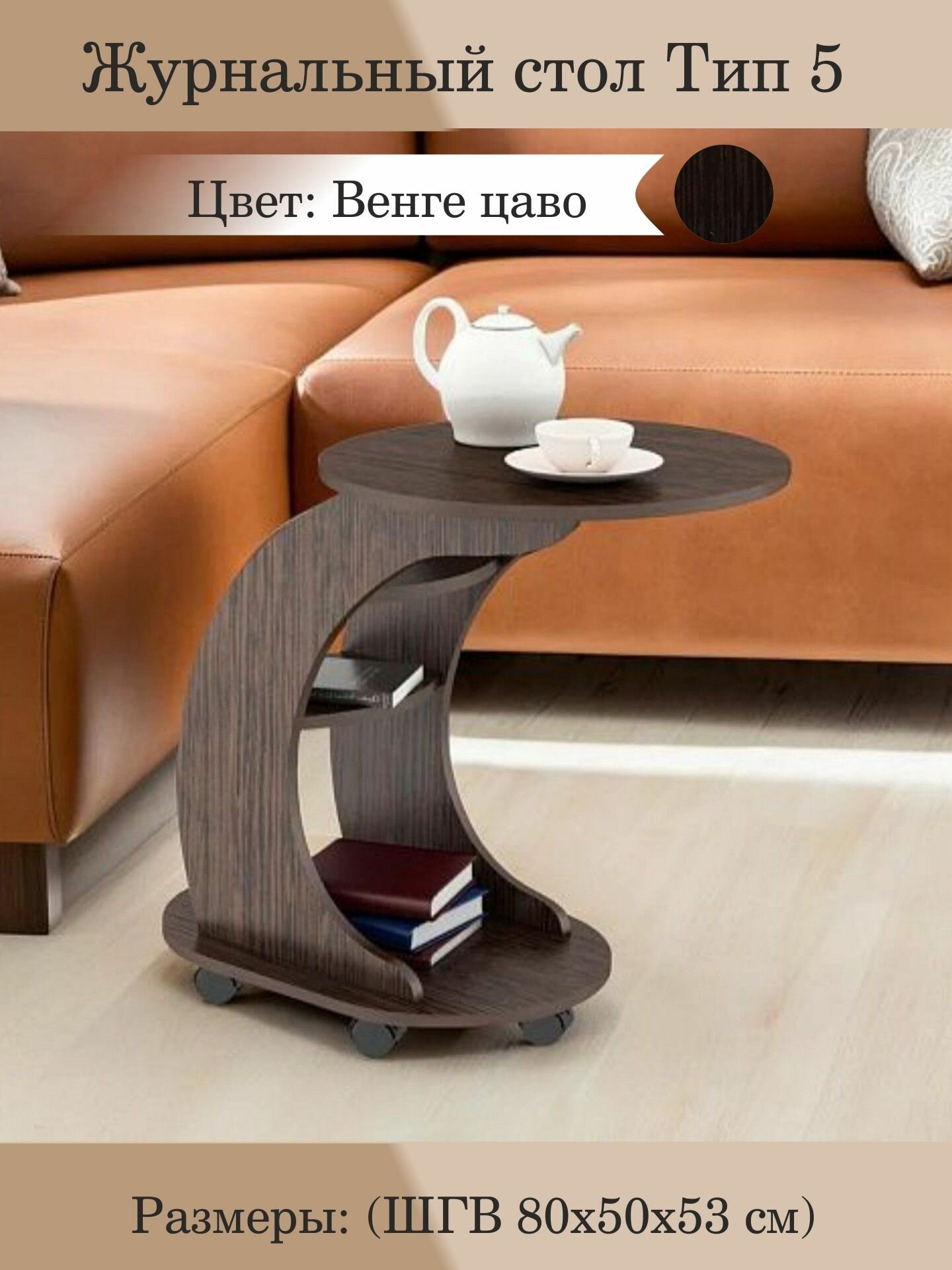 Журнальный столик Тип 5 Венге цаво, на колесиках, ЛДСП 76х50х70 см