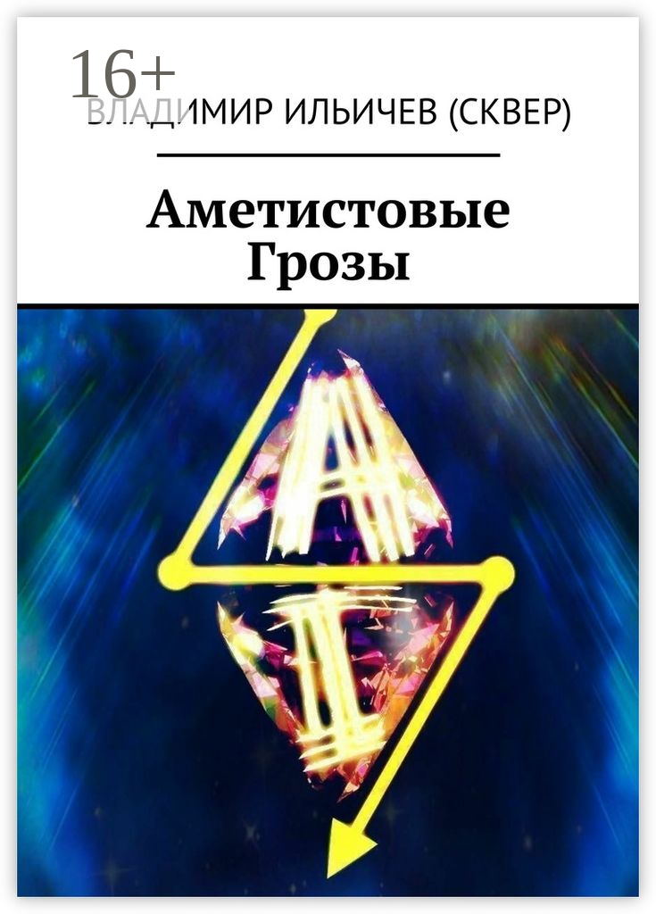 Аметистовые Грозы