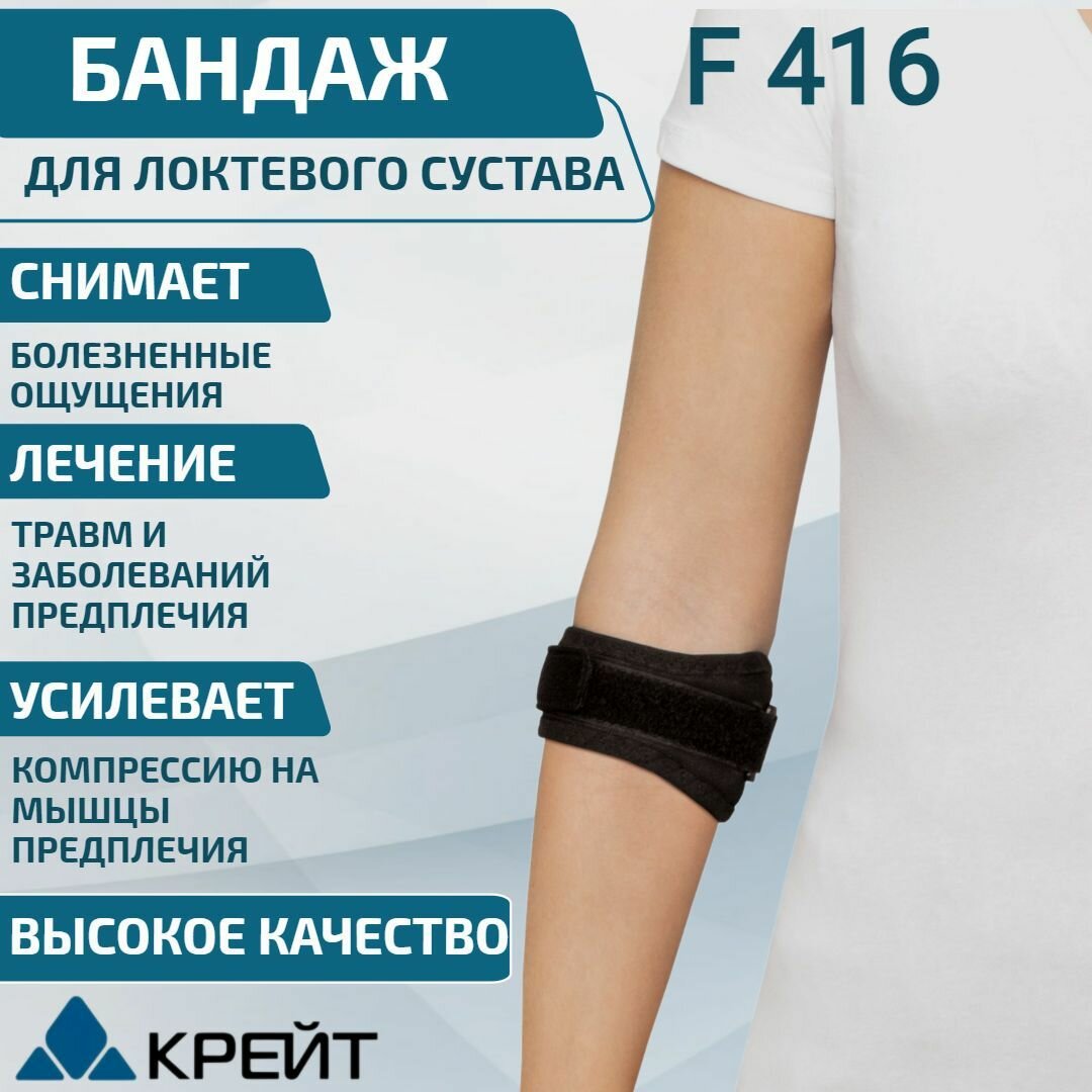 Бандаж на предплечье при эпикондилите крейт F 416, ортез на локтевой сустав (фиксации сухожилий предплечья), спортивный