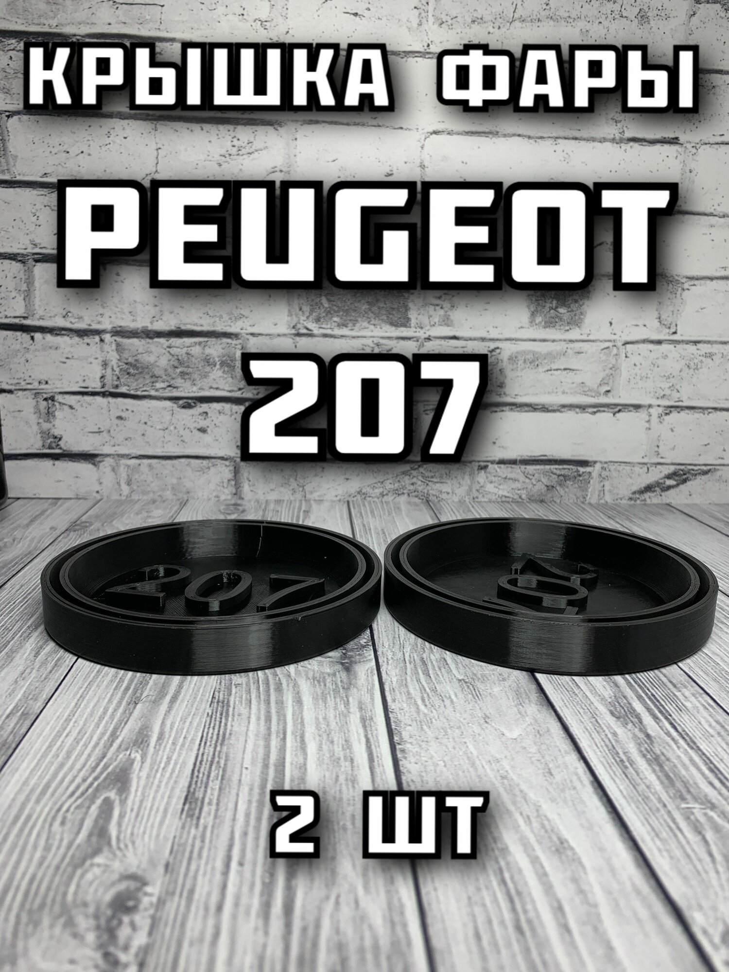 Крышка фары Peugeot 207