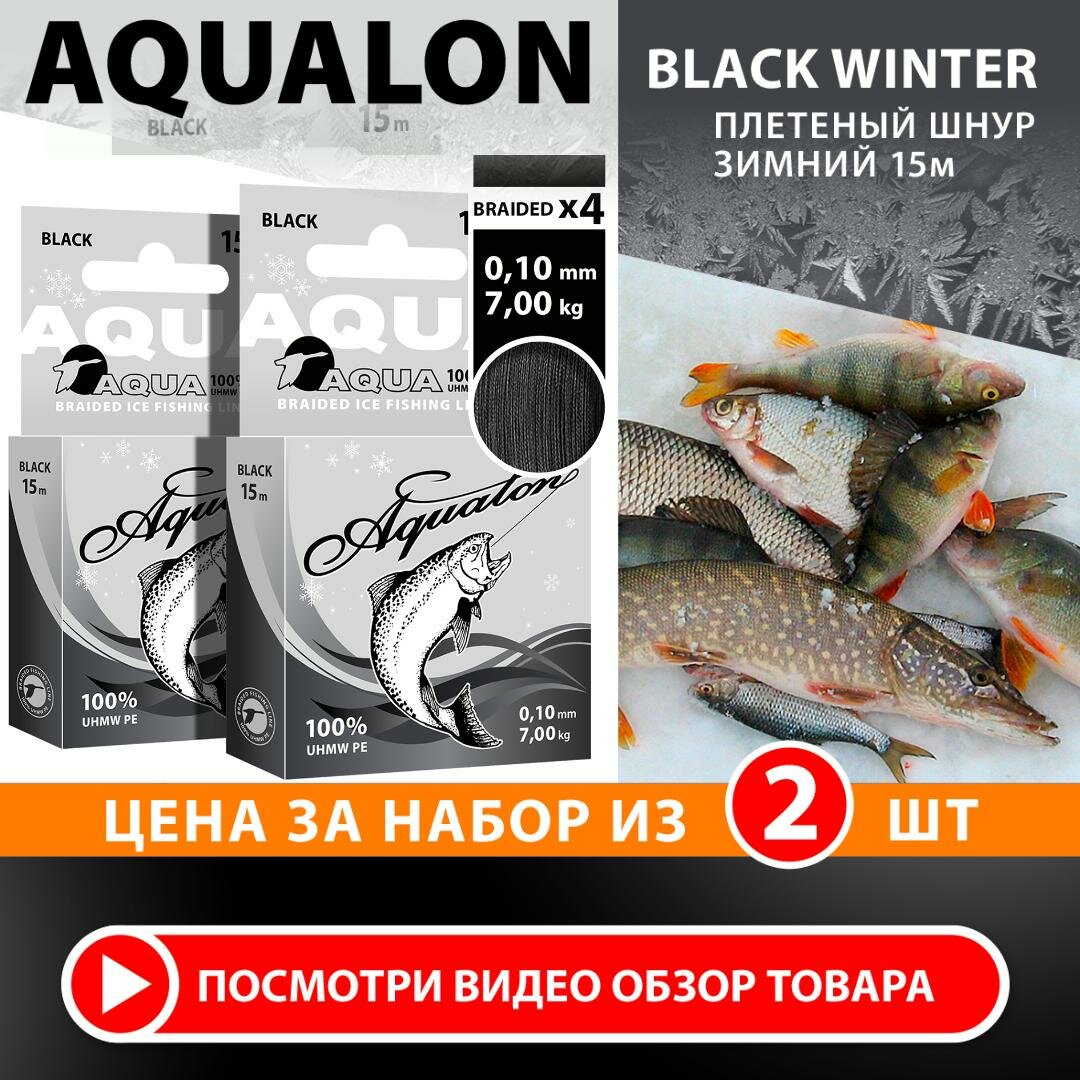 Плетеный шнур для рыбалки зимний AQUA Aqualon Black 15m 0.10mm 7.00kg 2шт