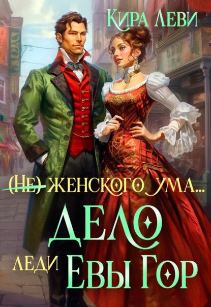 Дело леди Евы Гор [Цифровая книга]