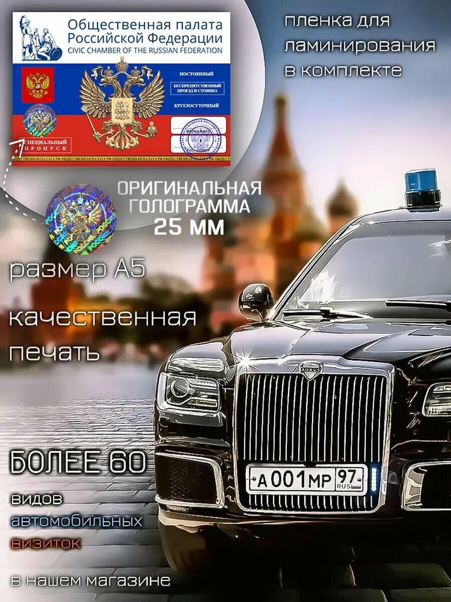 Автовизитка пропуск Общественная Палата, парковочная визитка для водителя