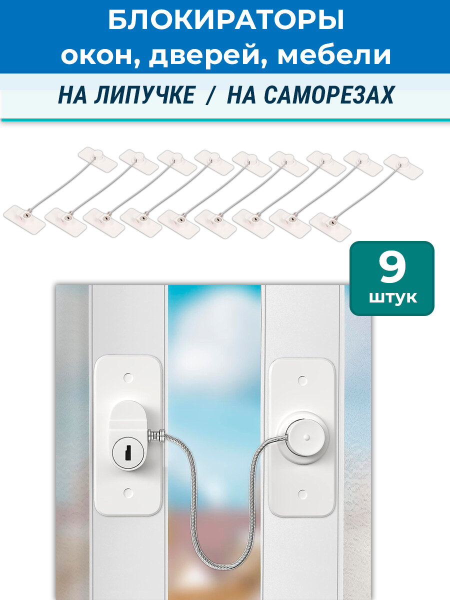 Лот 9 шт: Детский оконный замок самоклеящийся с тросиком белый