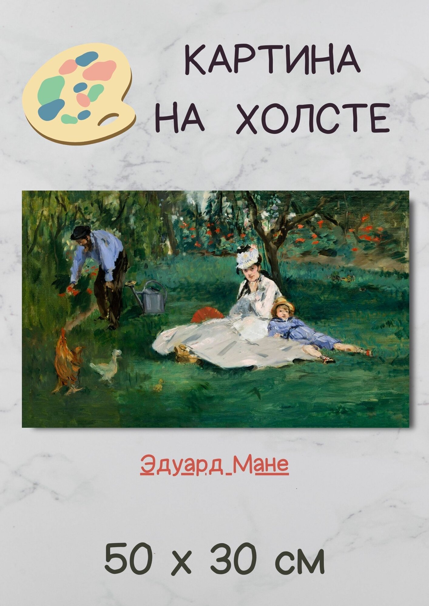 Эдуар Мане "Семья Моне в саду в Аржантёй". Картина 50х30 см на стену