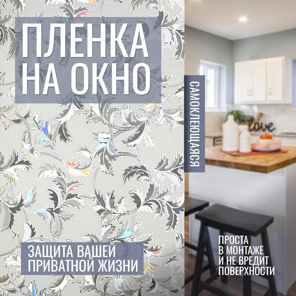 Пленка для окон декоративная, пленка для окон солнцезащитная самоклеющаяся, бесклеевая основа, 60*200 cм