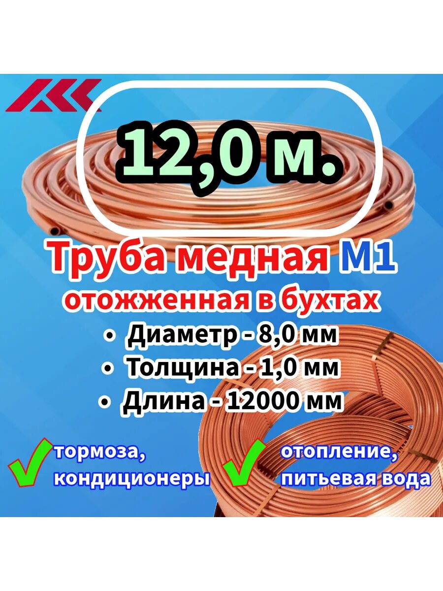 Труба медная в бухте, внешний диаметр - 8,0 мм, толщина стенки - 1,0 мм, длина - 12,0 метров, цельная.