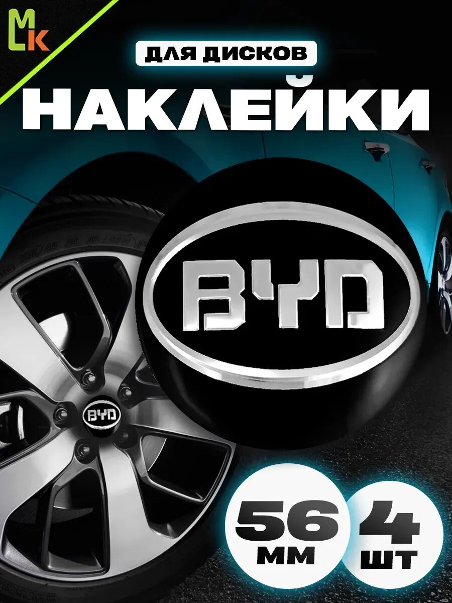 Комплект наклеек на литые диски "BYD", алюминиевые, комплект 4 шт