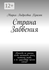 Страна Забвения