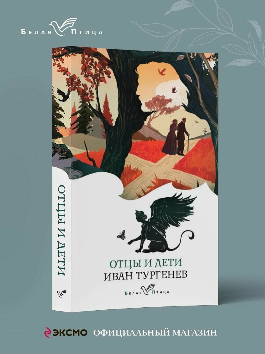 Тургенев И. С. Отцы и дети