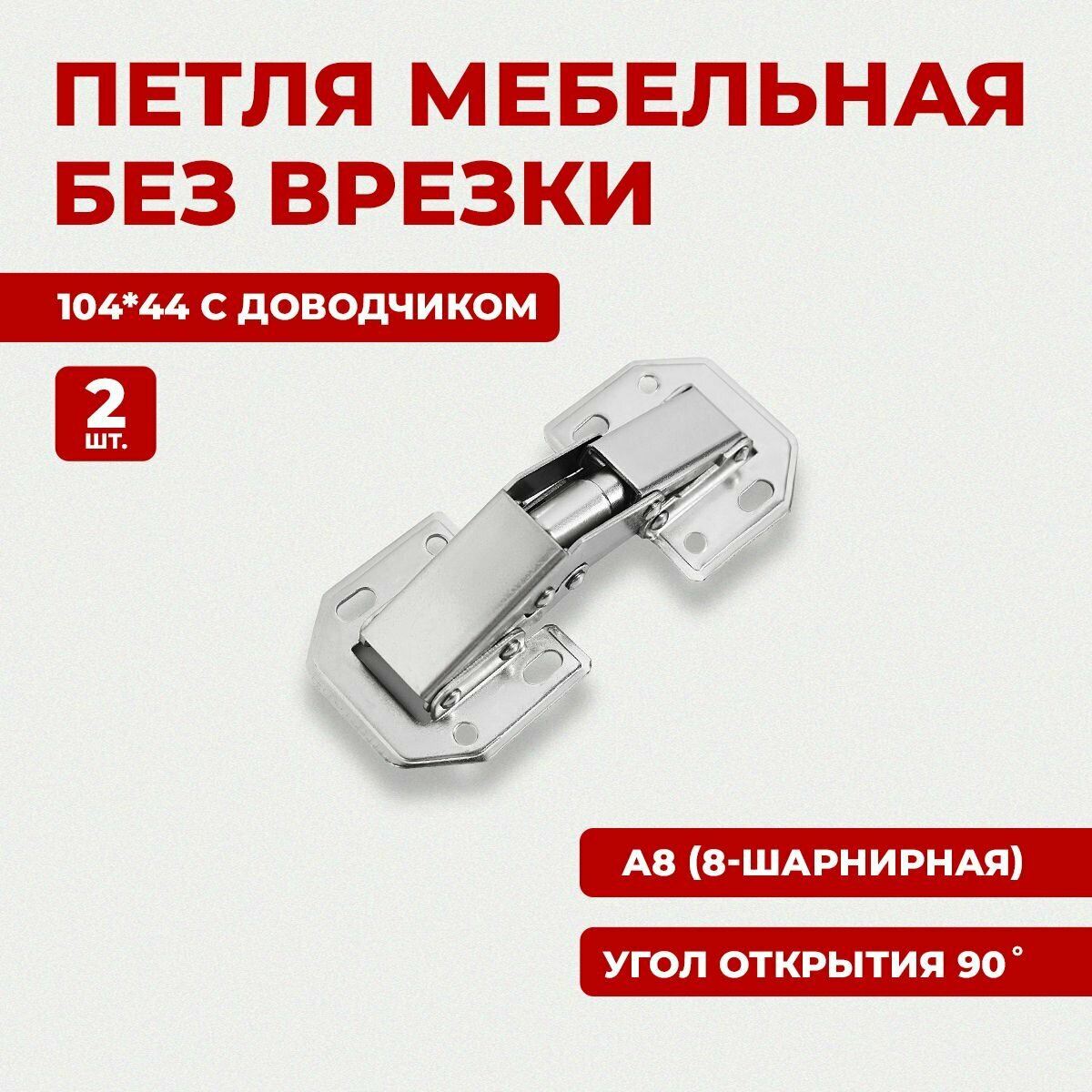 Петля мебельная 8-шарнирная с доводчиком без врезки StahlBuro 104*44 А-8 2 штуки, хром.