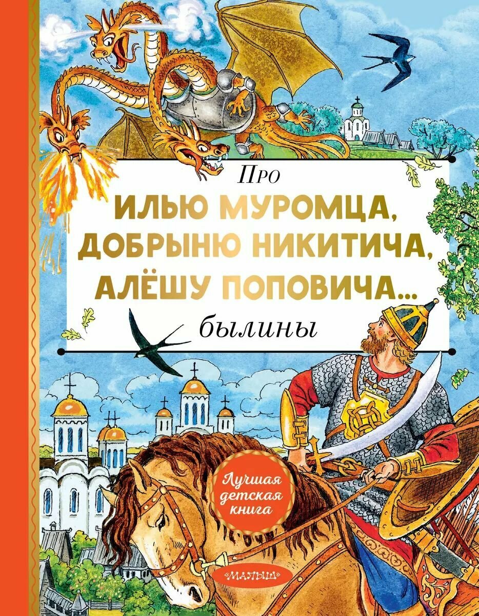 Книга Малыш Про Илью Муромца, Добрыню Никитича, Алешу Поповича. Былины. 2024 год, И. Карнаухова