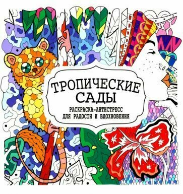 Раскраска-антистресс Бинера Тропические сады. Для радости и вдохновения