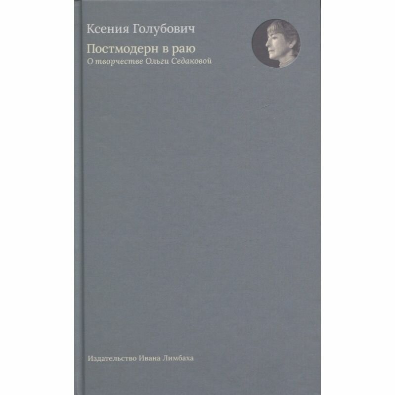 Книга Издательство Ивана Лимбаха Постмодерн в раю. О творчестве Ольги Седаковой. 2022 год, Голубович К.