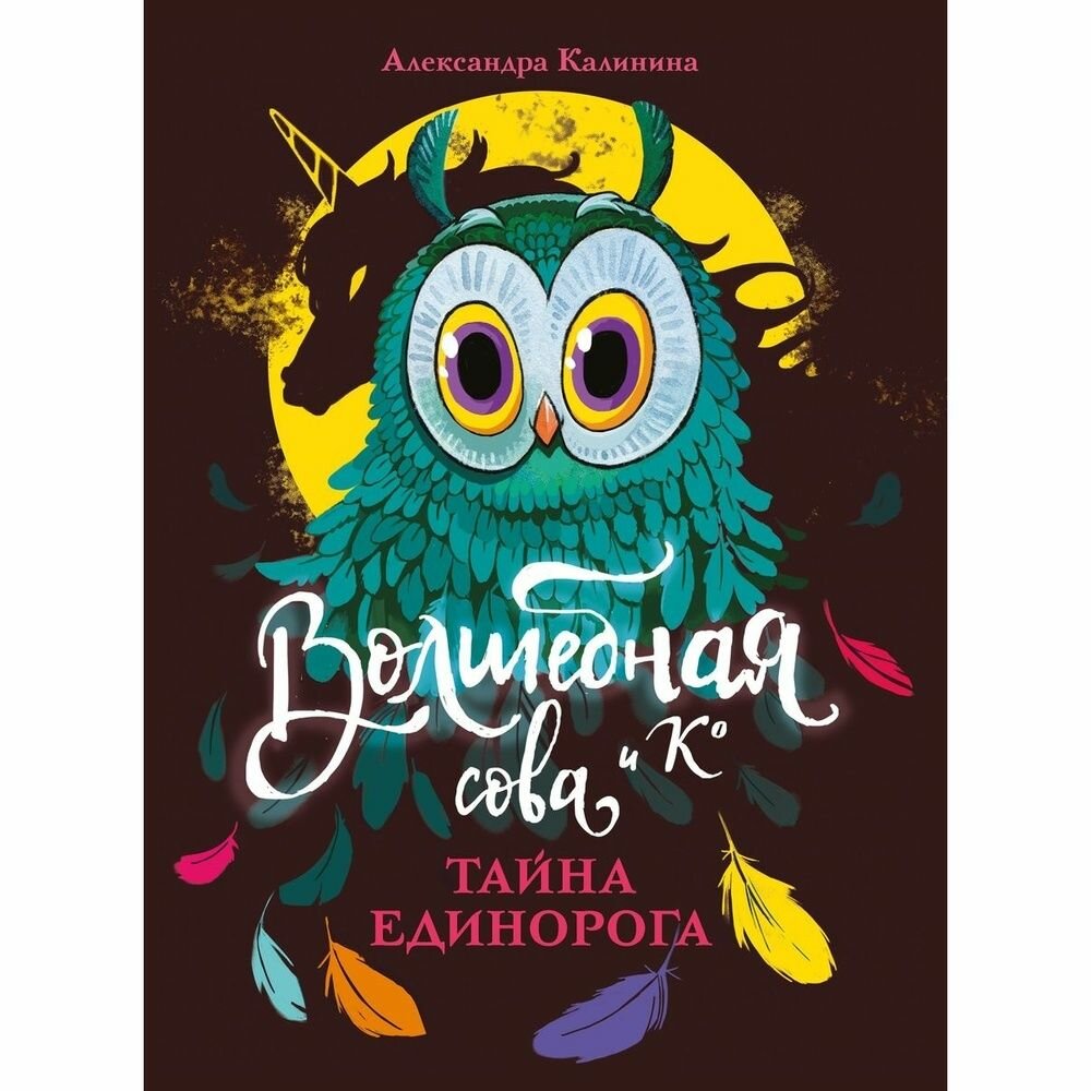 Книга Стрекоза Волшебная сова и К'. Книга 2. Тайна единорога. 2021 год, Калинина А.