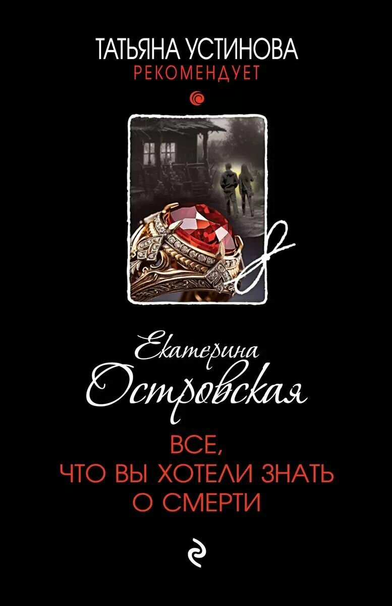 Книга ЭКСМО Все, что вы хотели знать о смерти. Цикл "Родин Гуды нашего города". Татьяна Устинова рекомендует. Мягкая обложка. 2024 год, Е. Островская