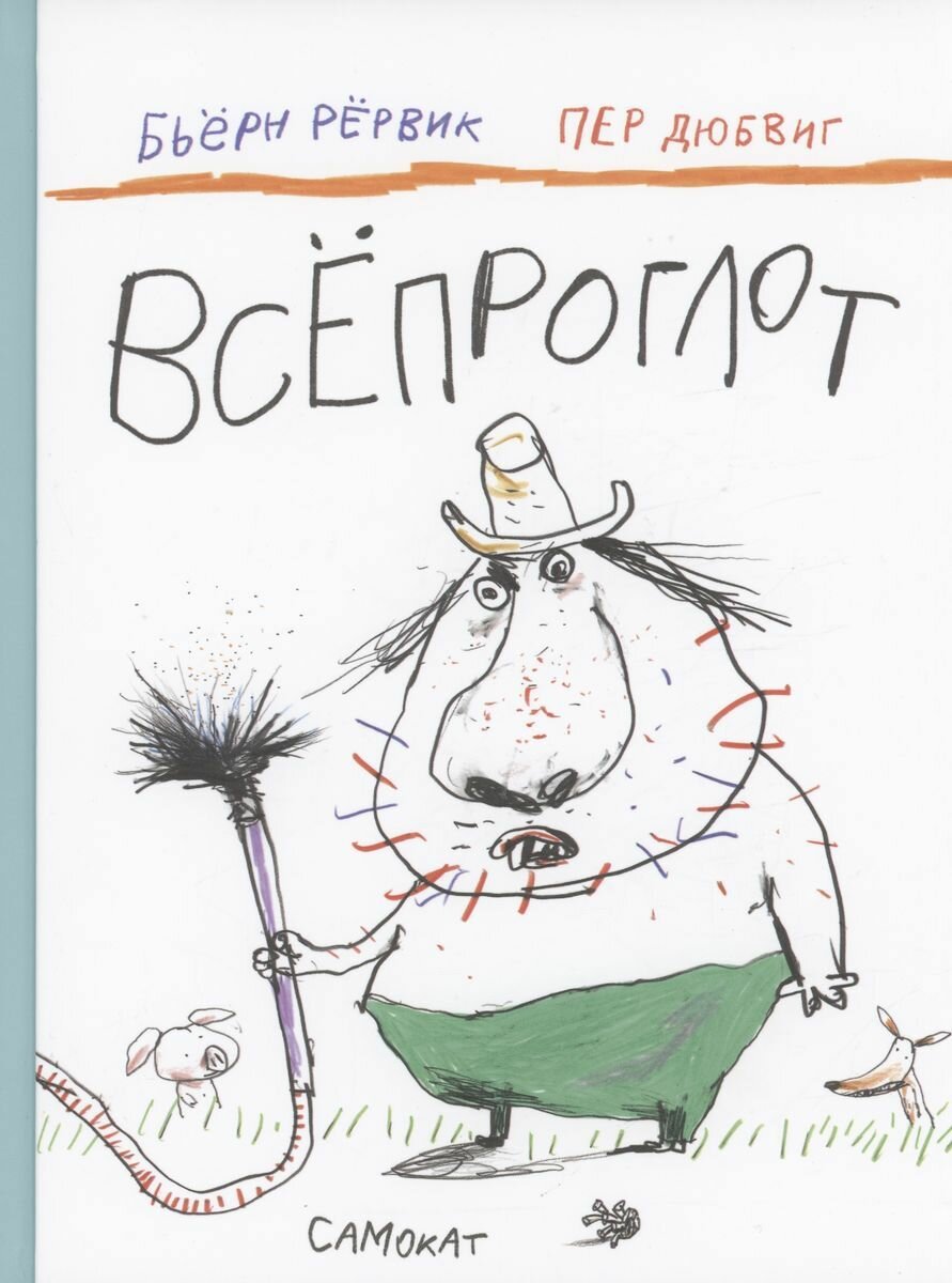 Книга Самокат Всепроглот. 2023 год, Б. Рервик