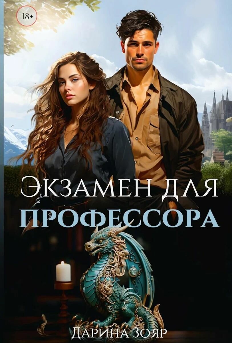 Книга RUGRAM_Publishing Экзамен для профессора. 2024 год, Д. Зояр