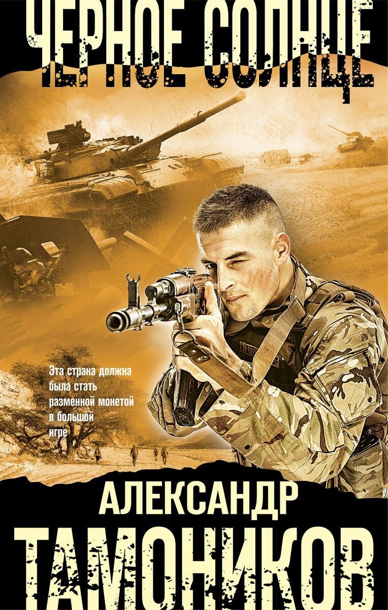 Книга ЭКСМО Черное солнце. Александр Тамоников