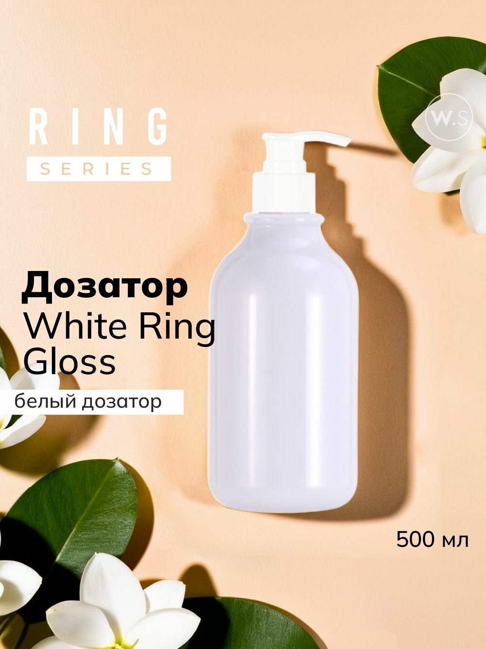 Бутылка с белым дозатором белый глянец Ring White Gloss 1 шт