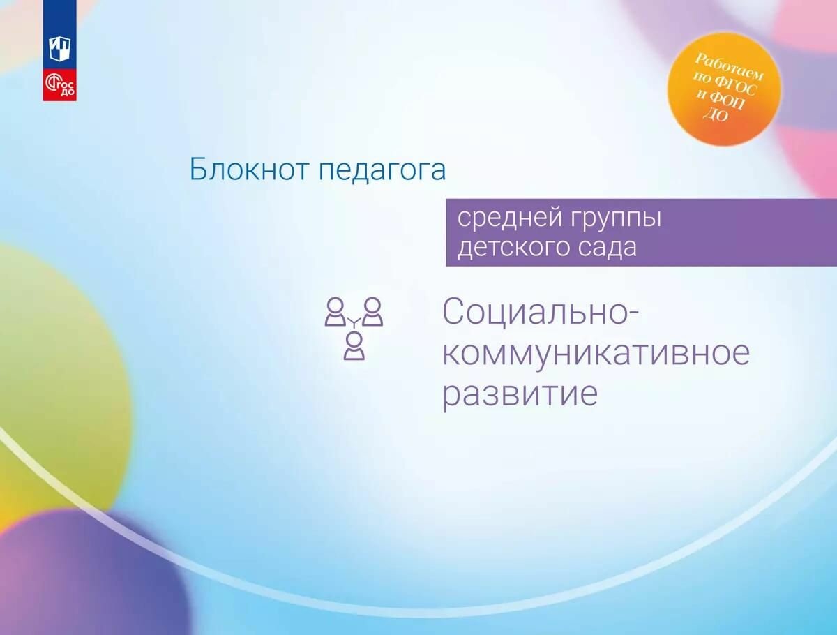 Методическое пособие Просвещение Блокнот педагога средней группы детского сада. Социально-коммуникативное развитие. ФГОС до. 2024 год, А. Гогоберидзе