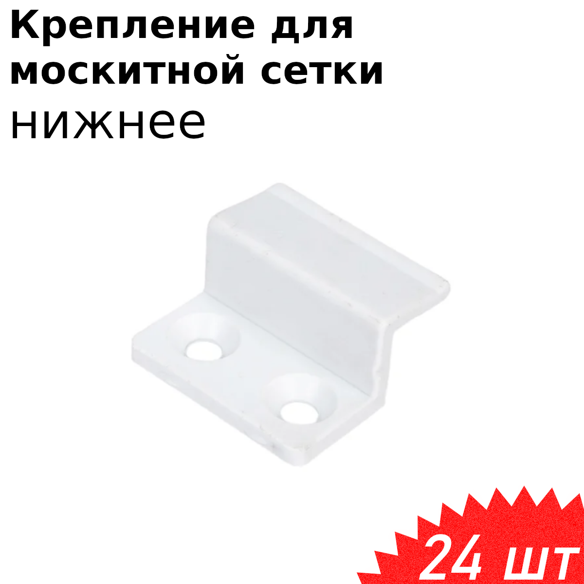 Крепление для москитной рамки нижнее белое АБС, 24 шт