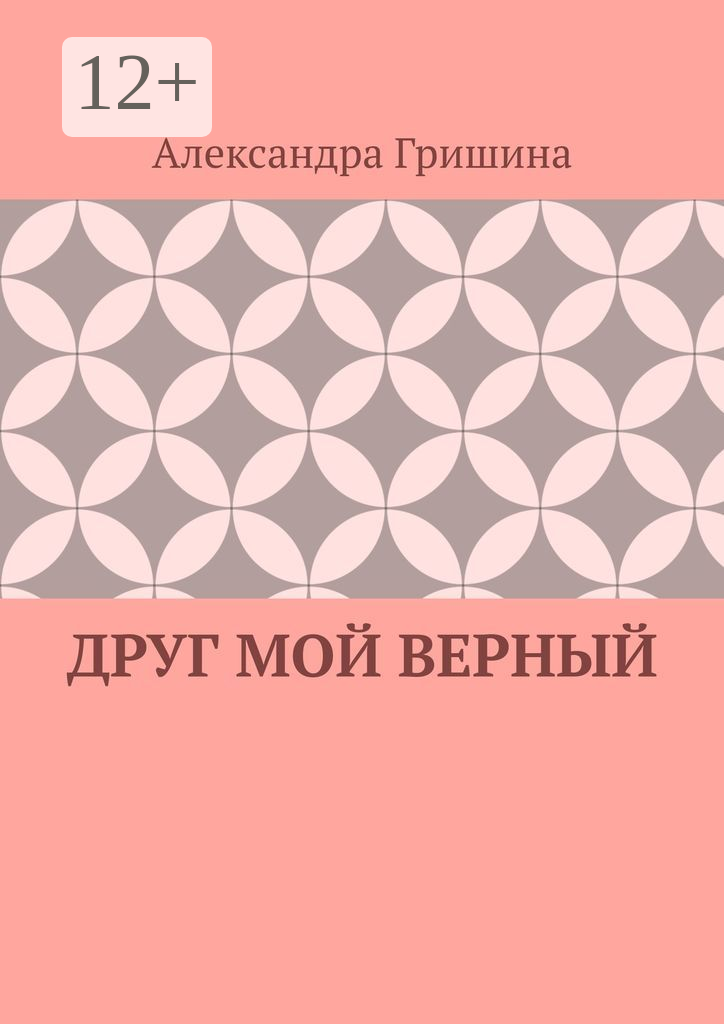 Друг мой верный