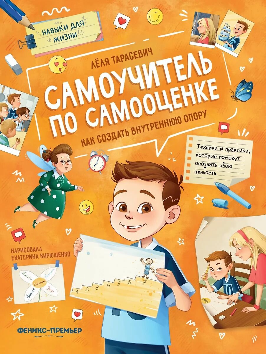 Книга Феникс Самоучитель по самооценке: как создать внутреннюю опору, Тарасевич Л. С, 2024