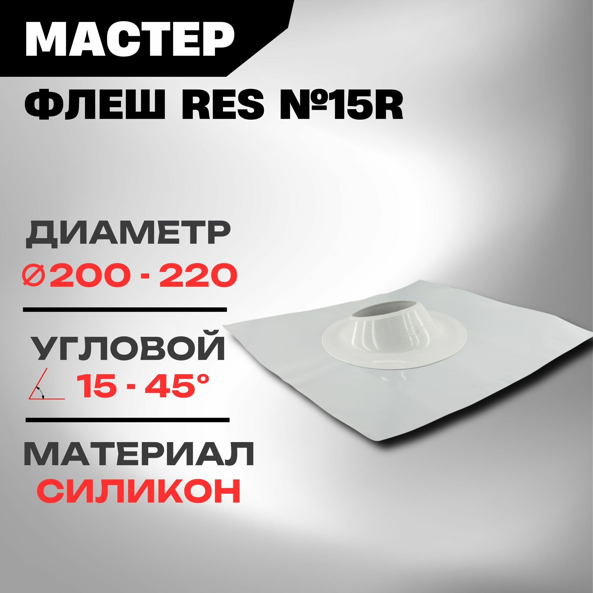 Мастер Флеш RES 15 (200-220) силикон серая манжета, угловая кровельная проходка для дымоходов