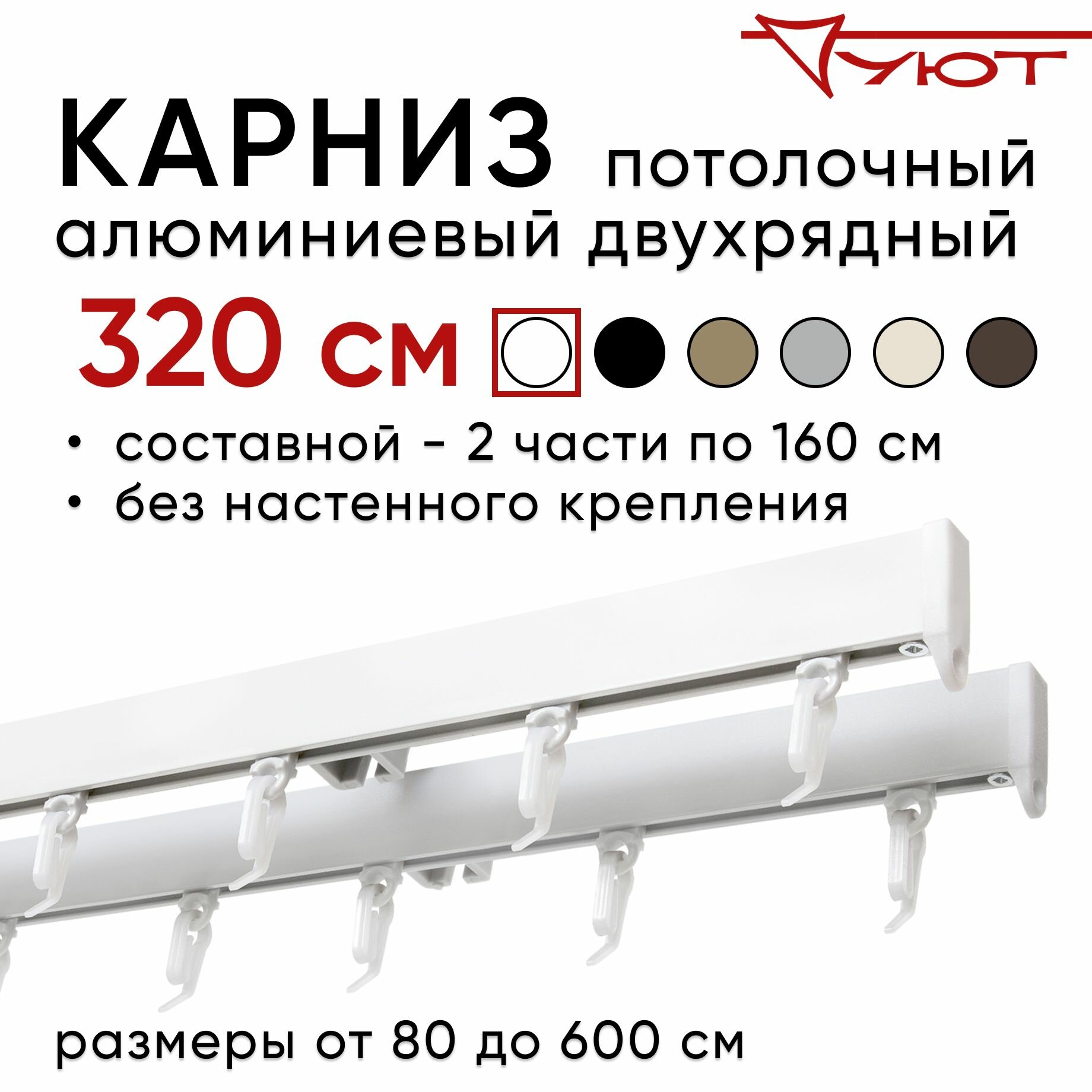 Карниз для штор 320 см двухрядный потолочный алюминиевый профильный белый, металл, гардина, Уют, без боковин