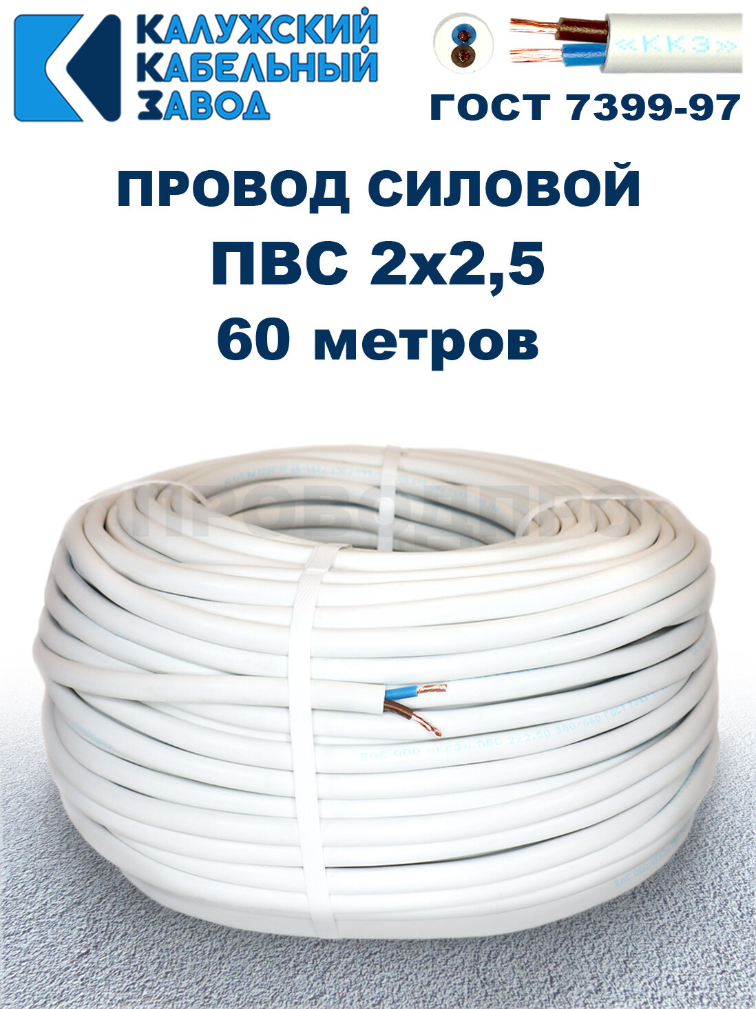 Провод ПВС 2х2,5 ГОСТ, 60 метров. Белый. Калужский кабельный завод