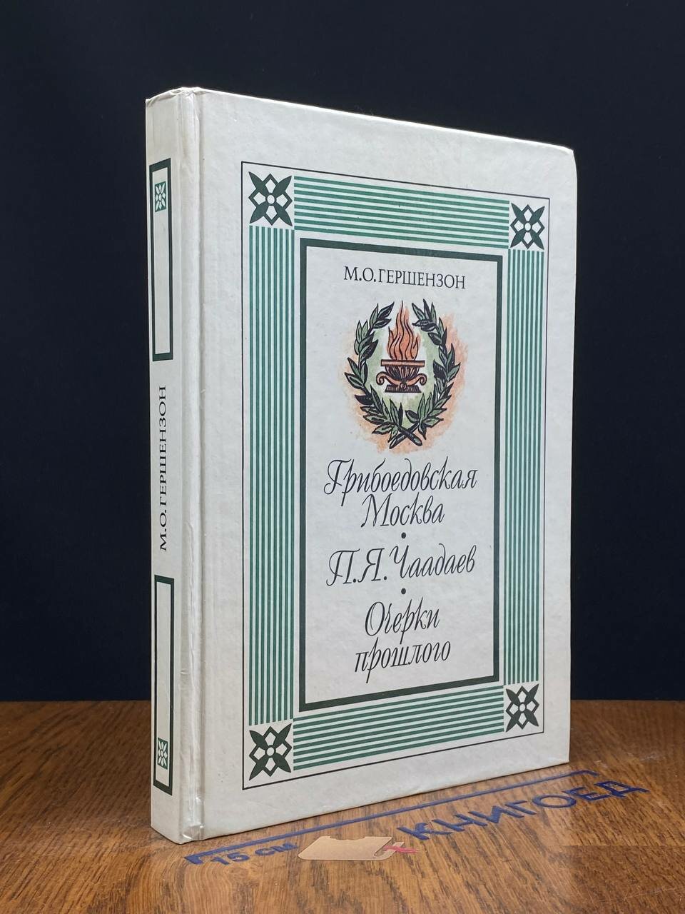 Книга. Грибоедовская Москва 1989 (2043002158155)