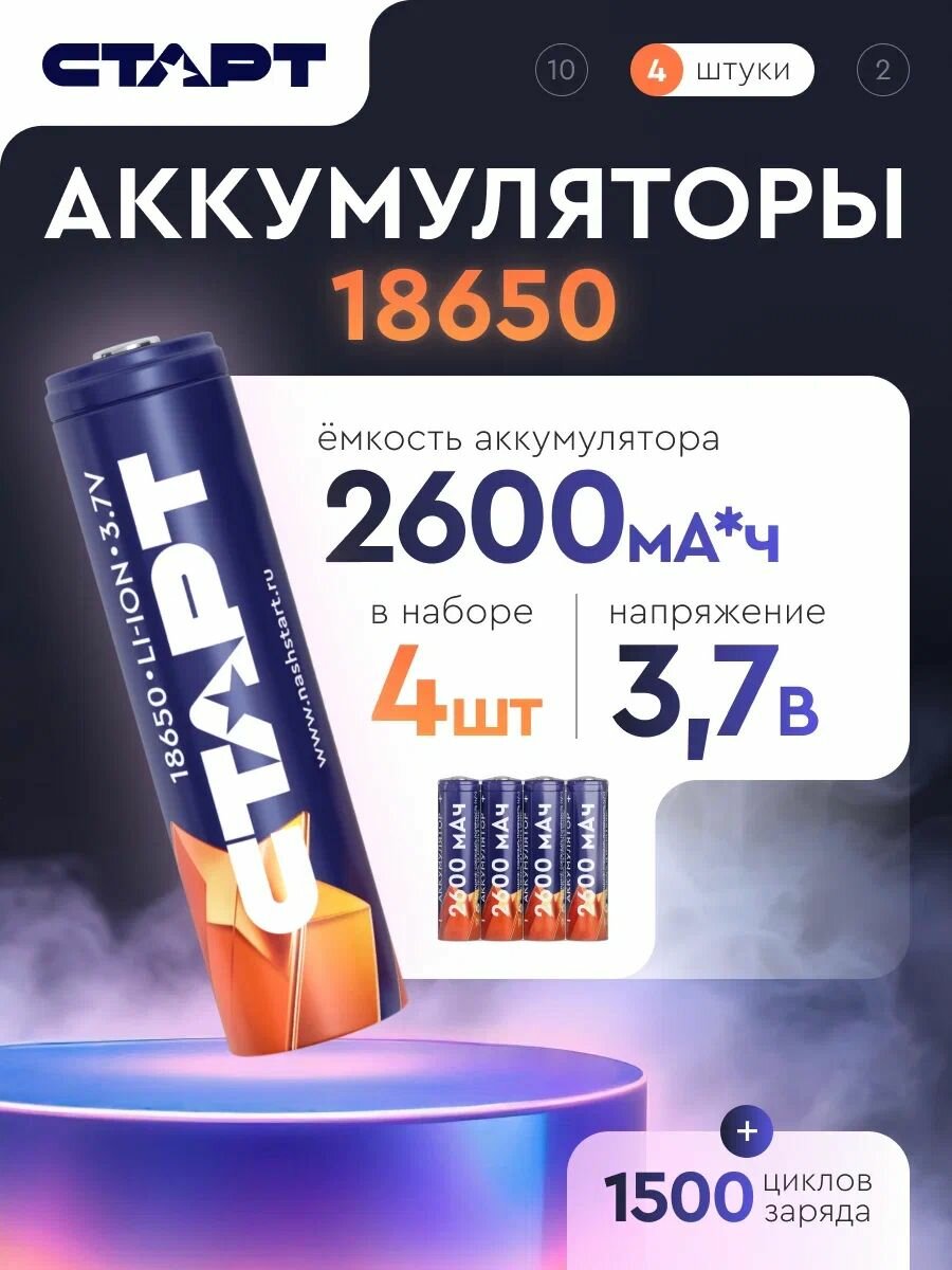 Аккумуляторы 18650 старт, Li-Ion, 3,7 В, 2600 мАч, 4 штуки