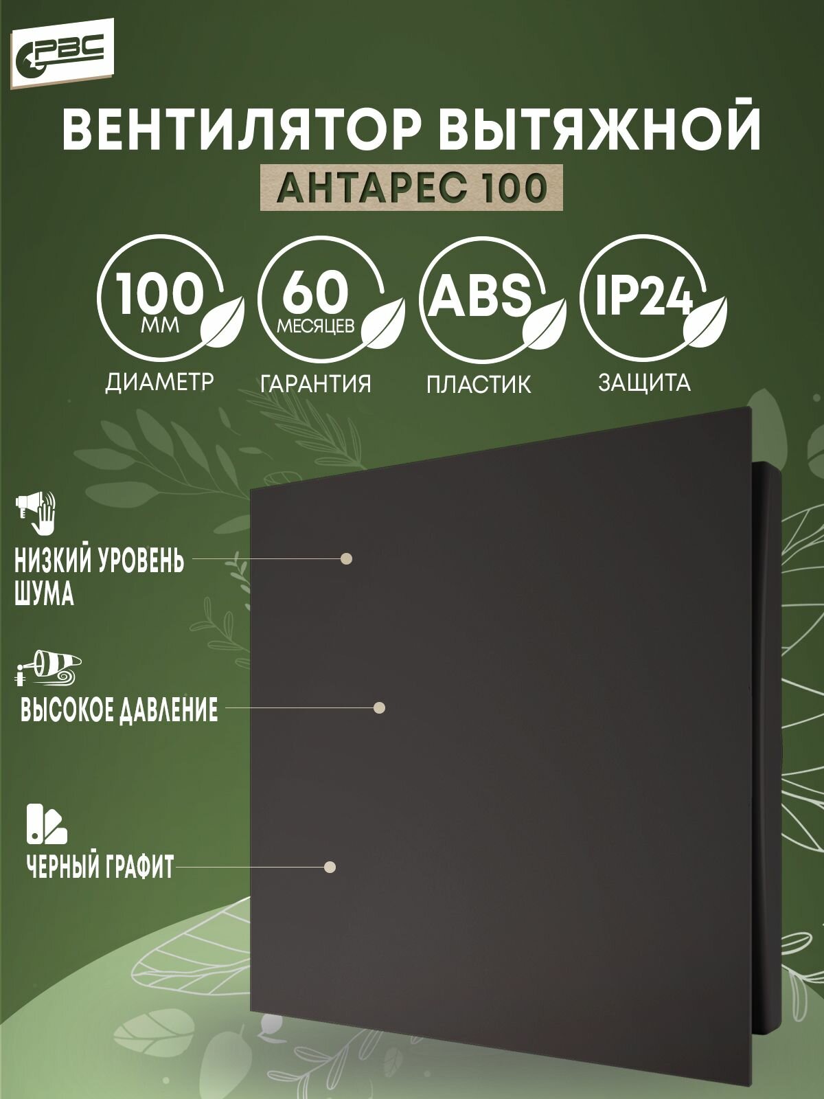 Вентилятор вытяжной 100 Антарес черный графит (черный матовый)