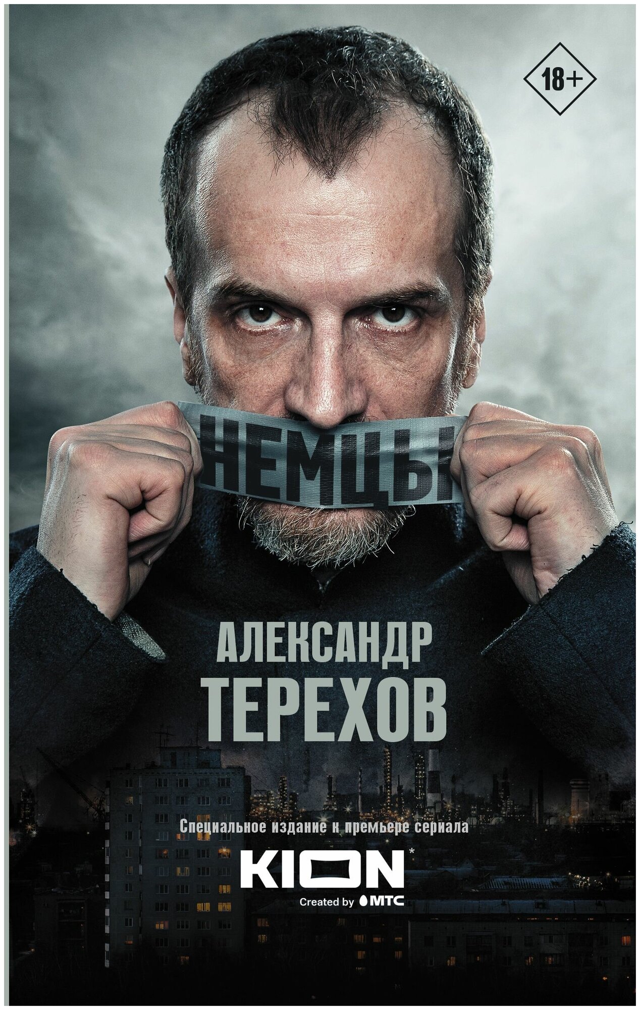 Кинобестселлеры Терехов А. М. Немцы