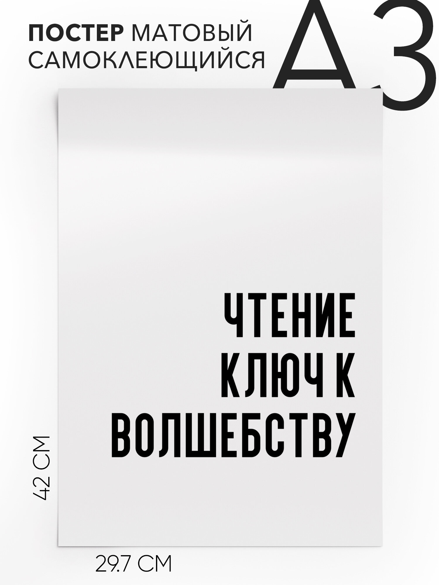 Плакат, постер на стену - про книги Чтение ключ к волшебству, Самоклеящийся, 30х40, А3