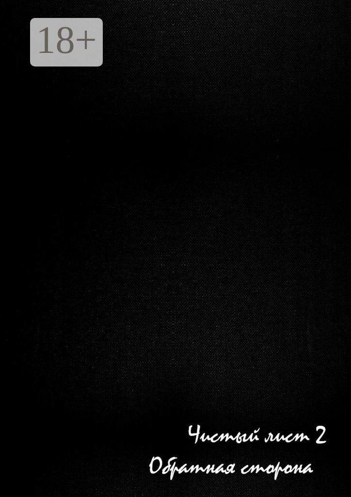 Чистый лист — 2