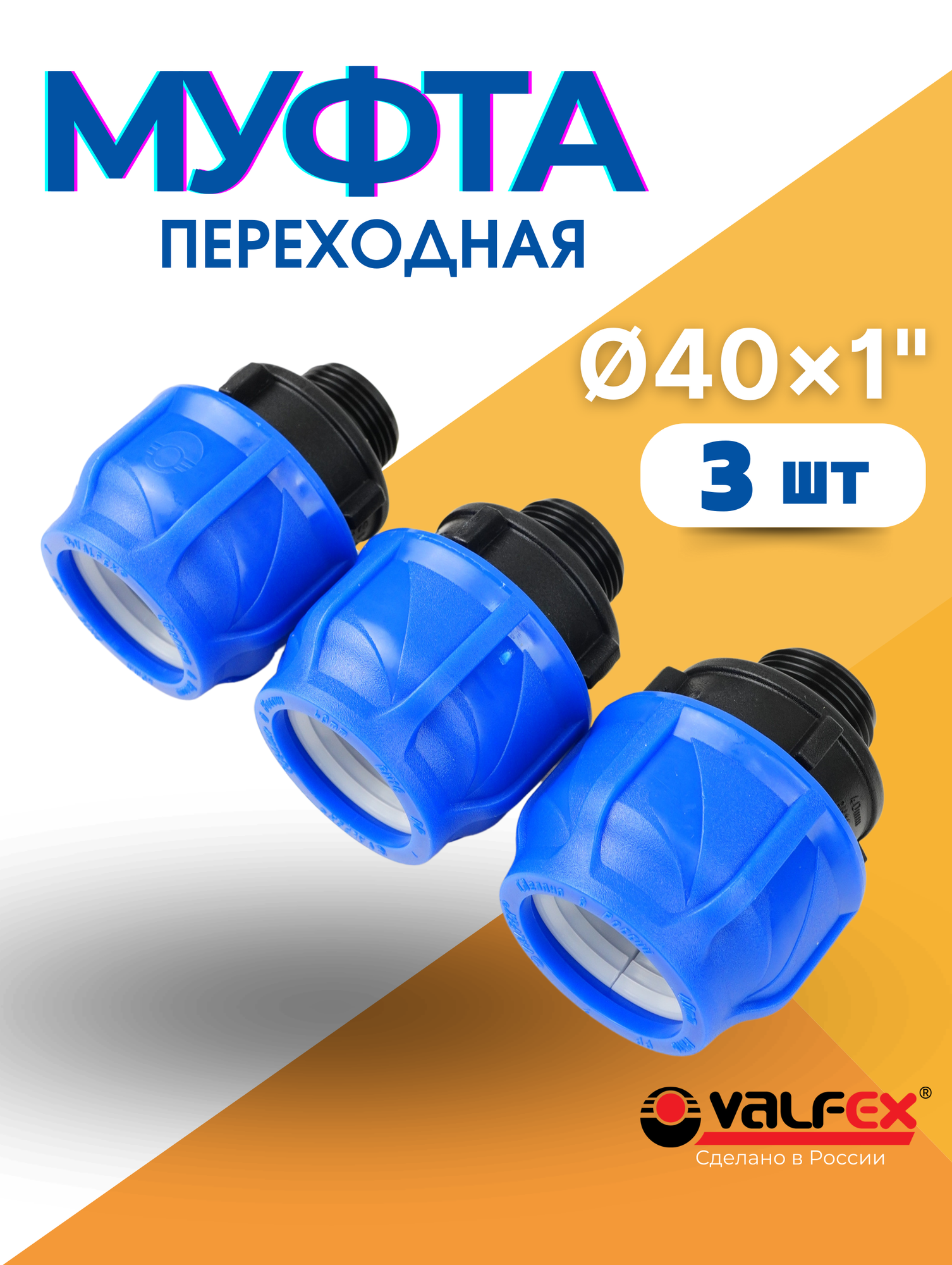 Муфта ПНД 40х1 наружная резьба (Valfex) 3шт.