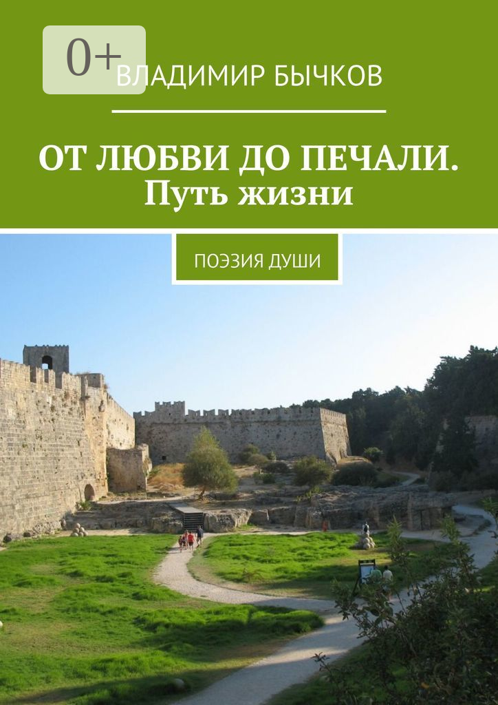 От любви до печали. Путь жизни