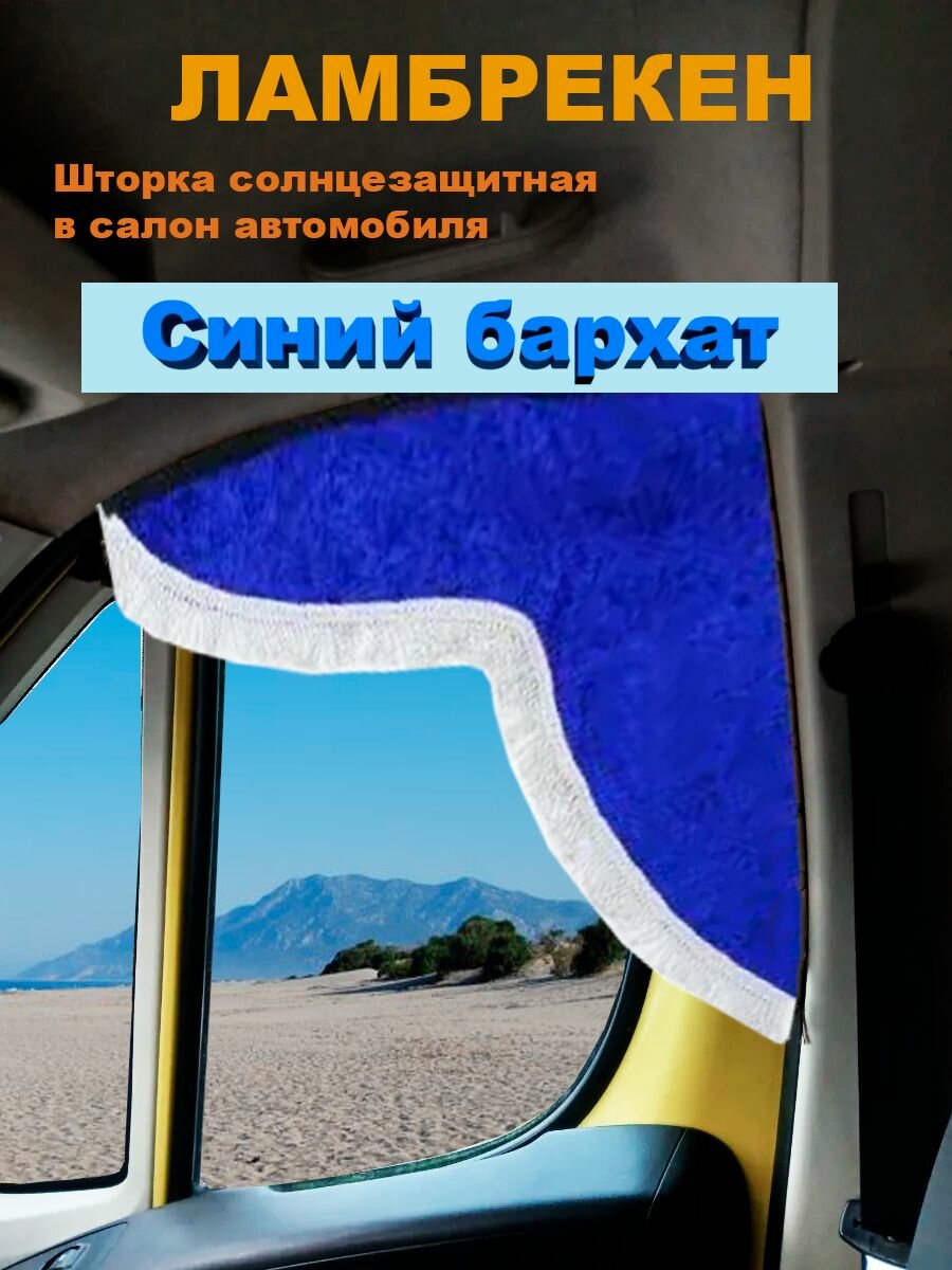 Ламбрекен бархат синий (по ширине лобового окна 1,5 м 1 шт + боковые 2 шт)(надпись россия)