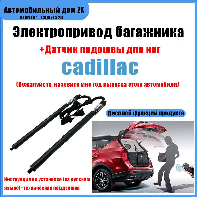 Электропривод багажника cadillac(+Ножной датчик)