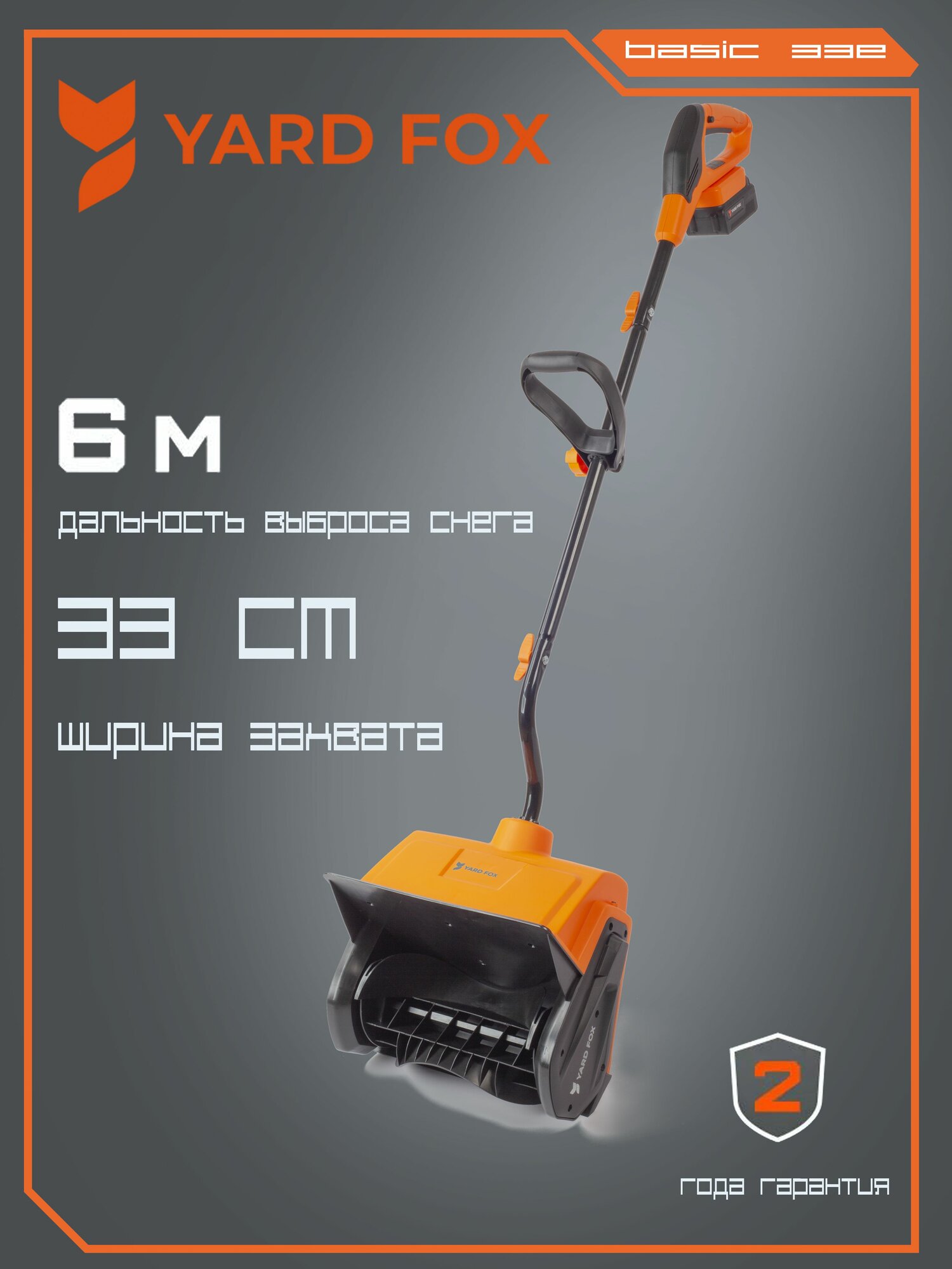 Аккумуляторная снеговая лопата YARD FOX BASIC 33E