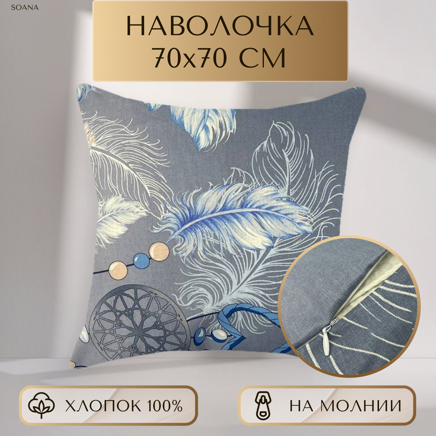 Наволочка SOANA, 70x70 см, бязь, на молнии, хлопок 100%, гипоаллергенная