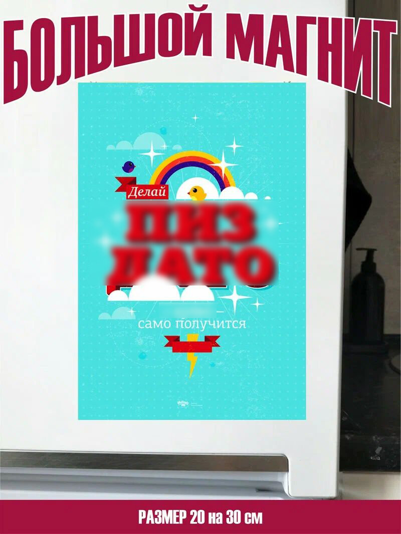 Прикольный подарок делай хорошо, плохо само получится мотивация магнит гибкий на холодильник 20 на 30 см