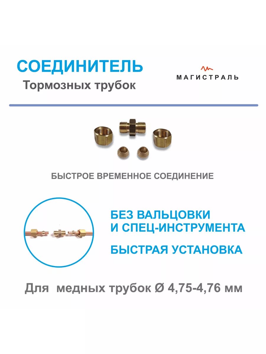 Соединитель тормозных трубок разборный, цанговый под медную трубку
