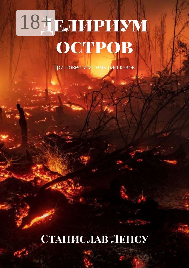 Делириум остров